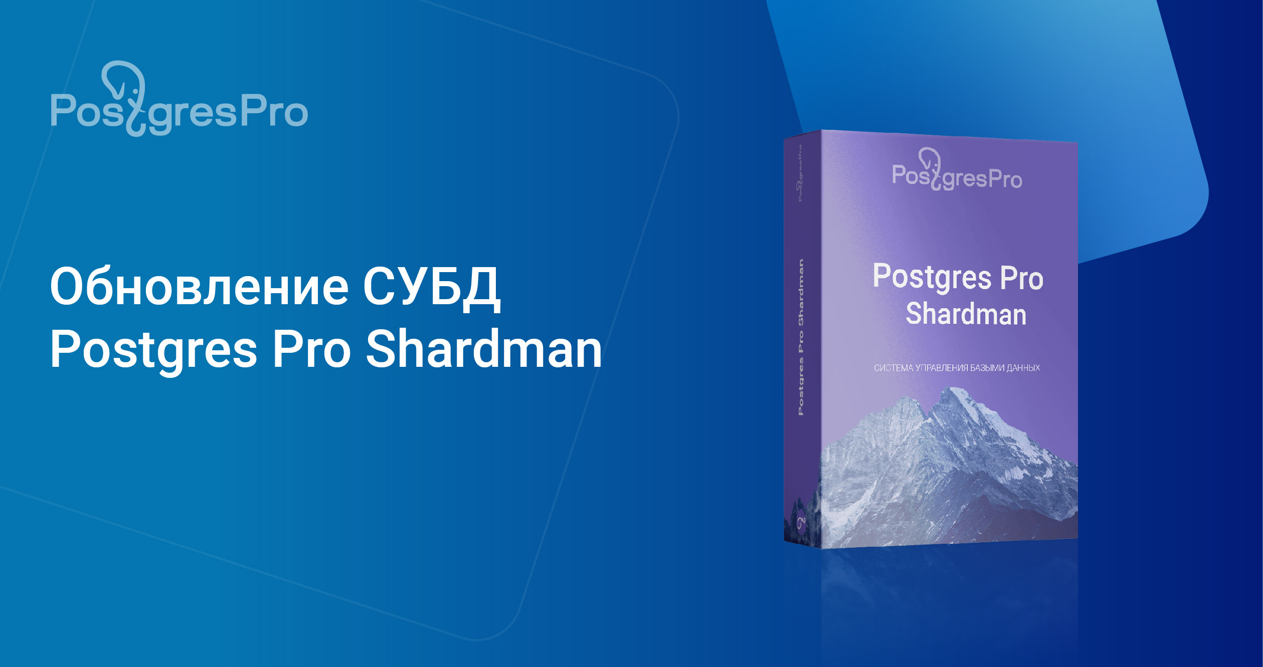 Обновление Postgres Pro Shardman: улучшенные возможности СУБД для крупных предприятий : Компания ...